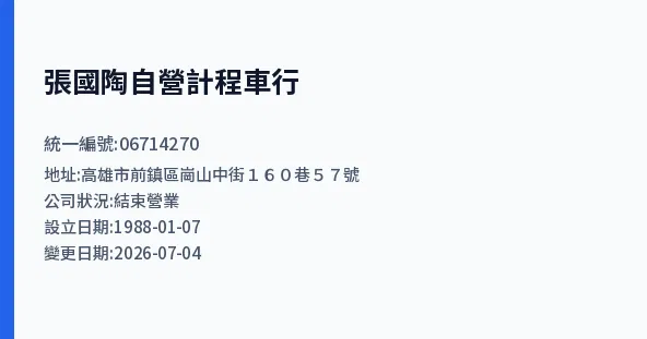 張國陶自營計程車行的照片-統編 06714270(高雄市) 公司登記資料與營業項目詳細圖表