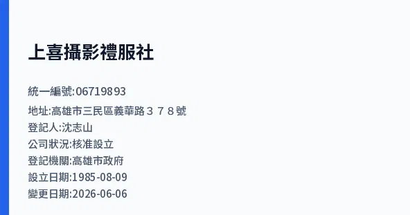 上喜攝影禮服社的照片-統編 06719893(高雄市) 公司登記資料與營業項目詳細圖表