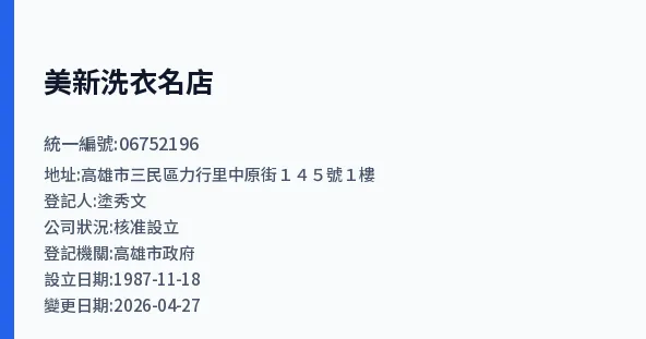 美新洗衣名店的照片-統編 06752196(高雄市) 公司登記資料與營業項目詳細圖表
