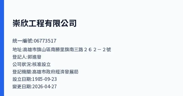 崇欣工程有限公司的照片-統編 06773517(高雄市) 公司登記資料與營業項目詳細圖表