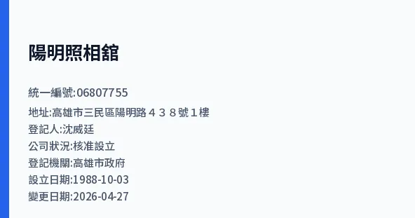 陽明照相舘的照片-統編 06807755(高雄市) 公司登記資料與營業項目詳細圖表