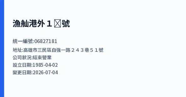 漁舢港外1號的照片-統編 06827181(高雄市) 公司登記資料與營業項目詳細圖表