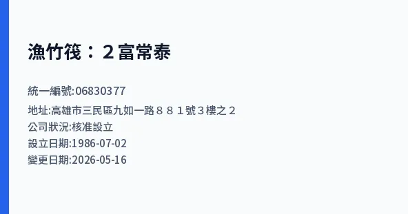 漁竹筏:2富常泰的照片-統編 06830377(高雄市) 公司登記資料與營業項目詳細圖表
