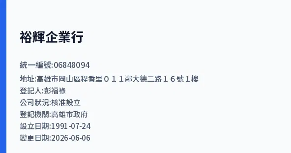 裕輝企業行的照片-統編 06848094(高雄市) 公司登記資料與營業項目詳細圖表