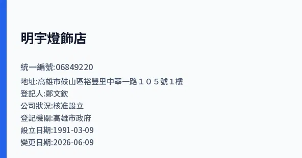 明宇燈飾店的照片-統編 06849220(高雄市) 公司登記資料與營業項目詳細圖表