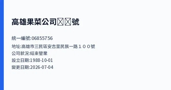 高雄果菜公司號的照片-統編 06855756(高雄市) 公司登記資料與營業項目詳細圖表