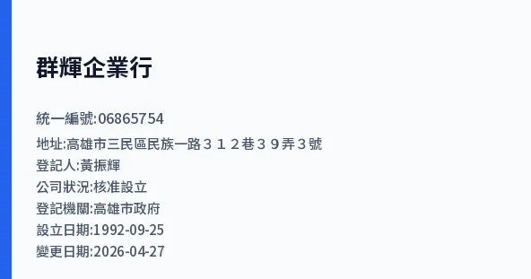 群輝企業行的照片-統編 06865754(高雄市) 公司登記資料與營業項目詳細圖表