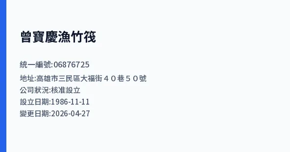 曾寶慶漁竹筏的照片-統編 06876725(高雄市) 公司登記資料與營業項目詳細圖表