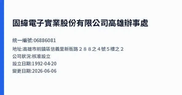 固緯電子實業股份有限公司高雄辦事處的照片-統編 06886081(高雄市) 公司登記資料與營業項目詳細圖表