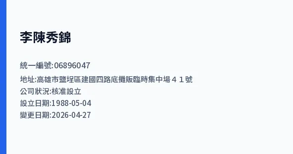 李陳秀錦的照片-統編 06896047(高雄市) 公司登記資料與營業項目詳細圖表