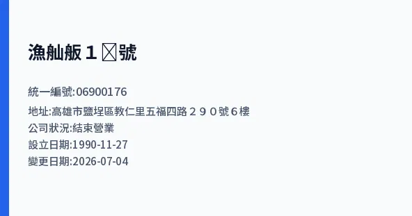 漁舢舨1號的照片-統編 06900176(高雄市) 公司登記資料與營業項目詳細圖表