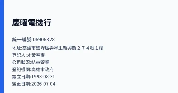 慶曜電機行的照片-統編 06906328(高雄市) 公司登記資料與營業項目詳細圖表