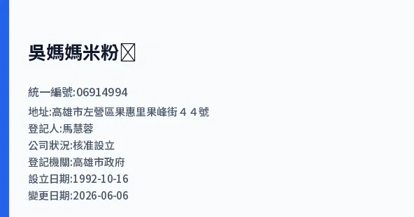 吳媽媽米粉焿的照片-統編 06914994(高雄市) 公司登記資料與營業項目詳細圖表