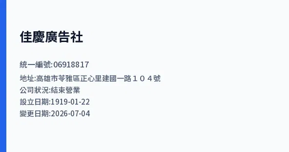 佳慶廣告社的照片-統編 06918817(高雄市) 公司登記資料與營業項目詳細圖表