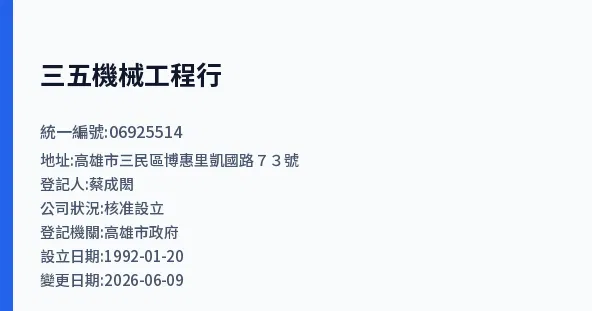 三五機械工程行的照片-統編 06925514(高雄市) 公司登記資料與營業項目詳細圖表