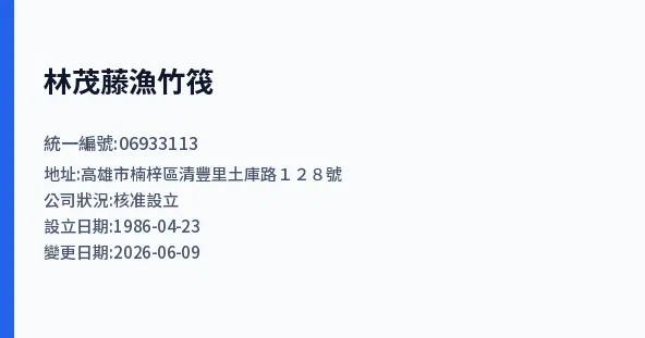 林茂藤漁竹筏的照片-統編 06933113(高雄市) 公司登記資料與營業項目詳細圖表