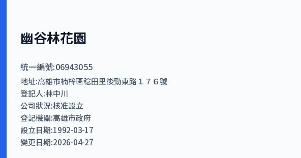 幽谷林花園的照片-統編 06943055(高雄市) 公司登記資料與營業項目詳細圖表