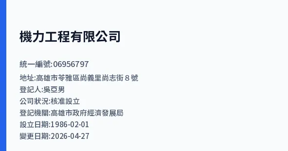 機力工程有限公司的照片-統編 06956797(高雄市) 公司登記資料與營業項目詳細圖表