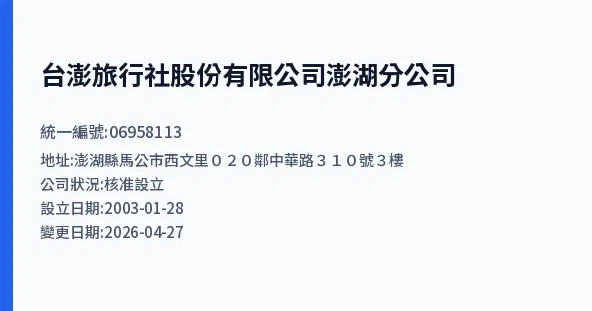 台澎旅行社股份有限公司澎湖分公司的照片-統編 06958113(澎湖縣) 公司登記資料與營業項目詳細圖表