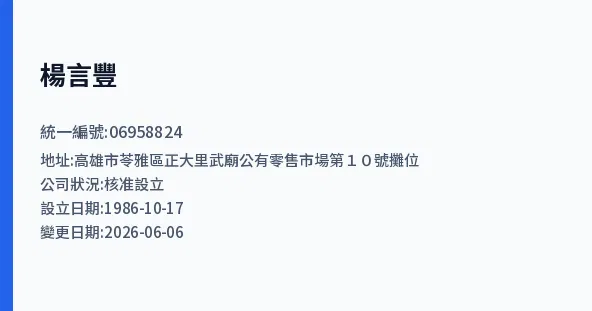 楊言豐的照片-統編 06958824(高雄市) 公司登記資料與營業項目詳細圖表