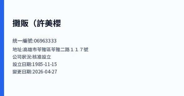 攤販(許美櫻的照片-統編 06963333(高雄市) 公司登記資料與營業項目詳細圖表