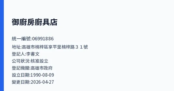 御廚房廚具店的照片-統編 06991886(高雄市) 公司登記資料與營業項目詳細圖表