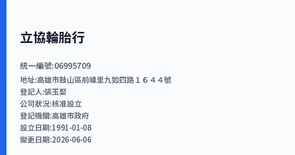 立協輪胎行的照片-統編 06995709(高雄市) 公司登記資料與營業項目詳細圖表