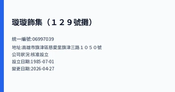 璇璇飾集(129號攤)的照片-統編 06997039(高雄市) 公司登記資料與營業項目詳細圖表