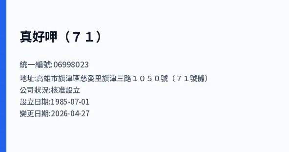 真好呷(71)的照片-統編 06998023(高雄市) 公司登記資料與營業項目詳細圖表