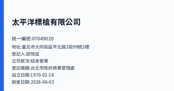 太平洋標槍有限公司的照片-統編 07049020(臺北市) 公司登記資料與營業項目詳細圖表