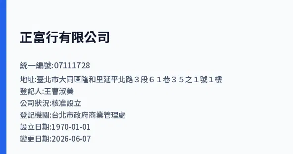 正富行有限公司的照片-統編 07111728(臺北市) 公司登記資料與營業項目詳細圖表