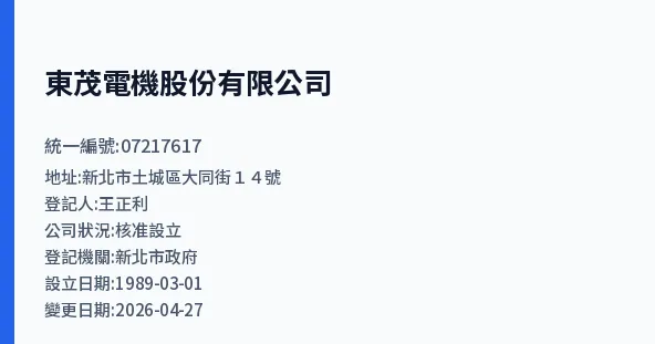 東茂電機股份有限公司的照片-統編 07217617(新北市) 公司登記資料與營業項目詳細圖表