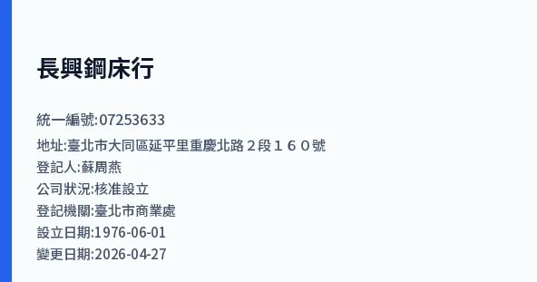 長興鋼床行的照片-統編 07253633(臺北市) 公司登記資料與營業項目詳細圖表