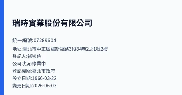 瑞時實業股份有限公司的照片-統編 07289604(臺北市) 公司登記資料與營業項目詳細圖表