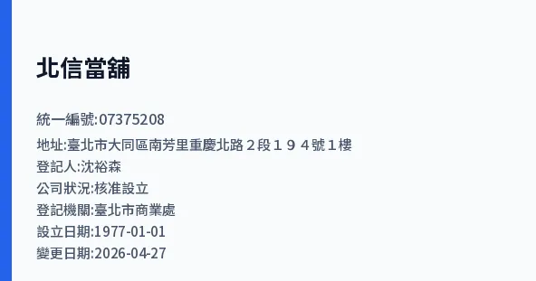北信當舖的照片-統編 07375208(臺北市) 公司登記資料與營業項目詳細圖表