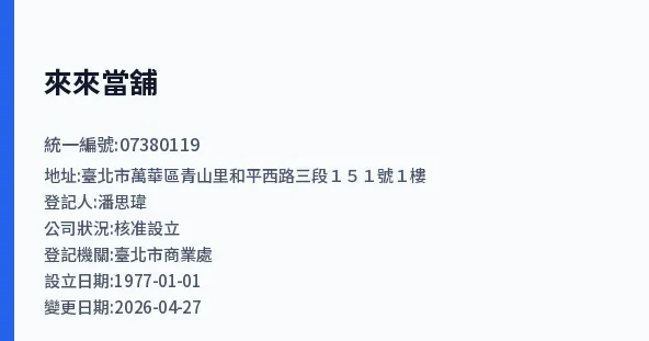 來來當舖的照片-統編 07380119(臺北市) 公司登記資料與營業項目詳細圖表