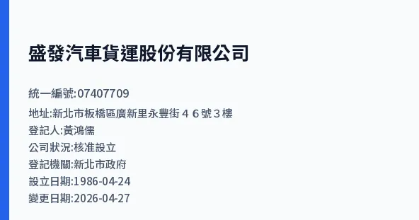 盛發汽車貨運股份有限公司的照片-統編 07407709(新北市) 公司登記資料與營業項目詳細圖表