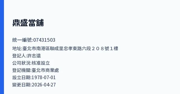 鼎盛當舖的照片-統編 07431503(臺北市) 公司登記資料與營業項目詳細圖表