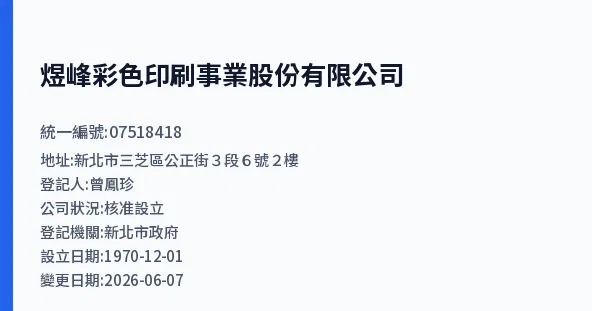 煜峰彩色印刷事業股份有限公司的照片-統編 07518418(新北市) 公司登記資料與營業項目詳細圖表