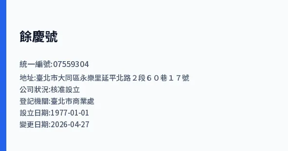 餘慶號的照片-統編 07559304(臺北市) 公司登記資料與營業項目詳細圖表