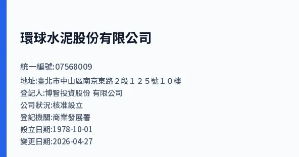 環球水泥股份有限公司的照片-統編 07568009(臺北市) 公司登記資料與營業項目詳細圖表