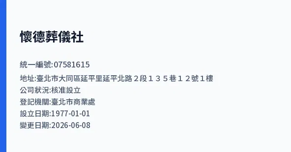 懷德葬儀社的照片-統編 07581615(臺北市) 公司登記資料與營業項目詳細圖表