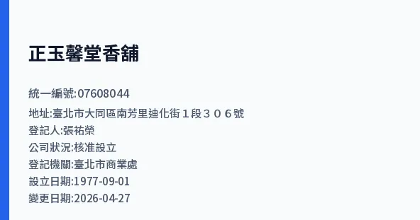 正玉馨堂香舖的照片-統編 07608044(臺北市) 公司登記資料與營業項目詳細圖表
