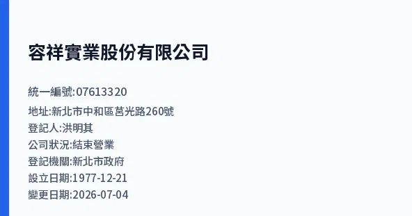 容祥實業股份有限公司的照片-統編 07613320(新北市) 公司登記資料與營業項目詳細圖表