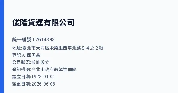俊隆貨運有限公司的照片-統編 07614398(臺北市) 公司登記資料與營業項目詳細圖表