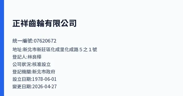 正祥齒輪有限公司的照片-統編 07620672(新北市) 公司登記資料與營業項目詳細圖表