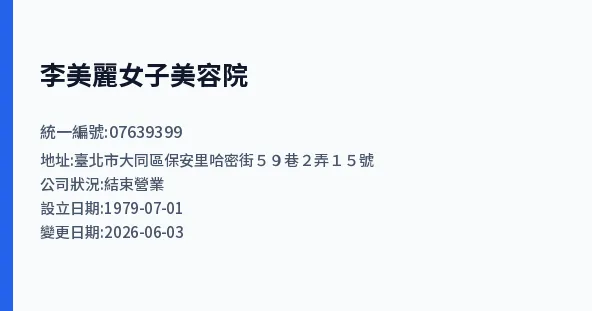 李美麗女子美容院的照片-統編 07639399(臺北市) 公司登記資料與營業項目詳細圖表