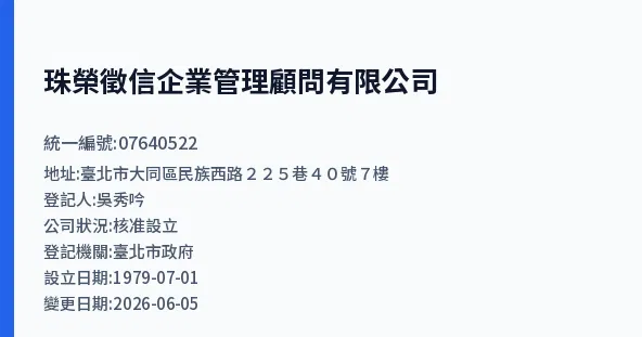 珠榮徵信企業管理顧問有限公司的照片-統編 07640522(臺北市) 公司登記資料與營業項目詳細圖表