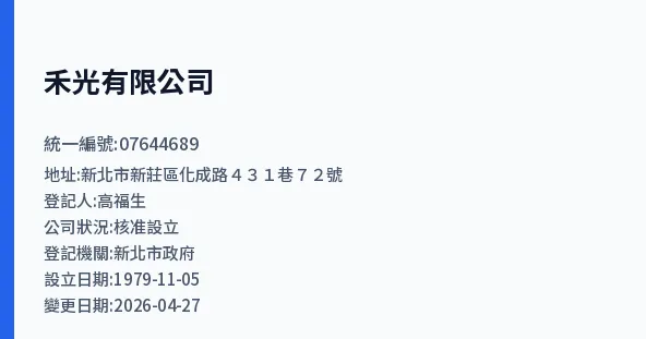 禾光有限公司的照片-統編 07644689(新北市) 公司登記資料與營業項目詳細圖表