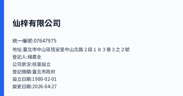 仙梓有限公司的照片-統編 07647975(臺北市) 公司登記資料與營業項目詳細圖表